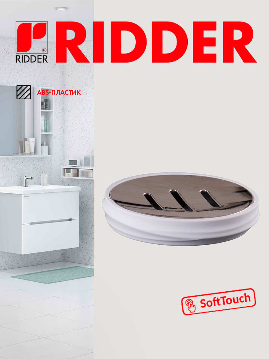 Мыльница RIDDER "Orely" 2028301, пластик, Soft Touch, овальная, белая