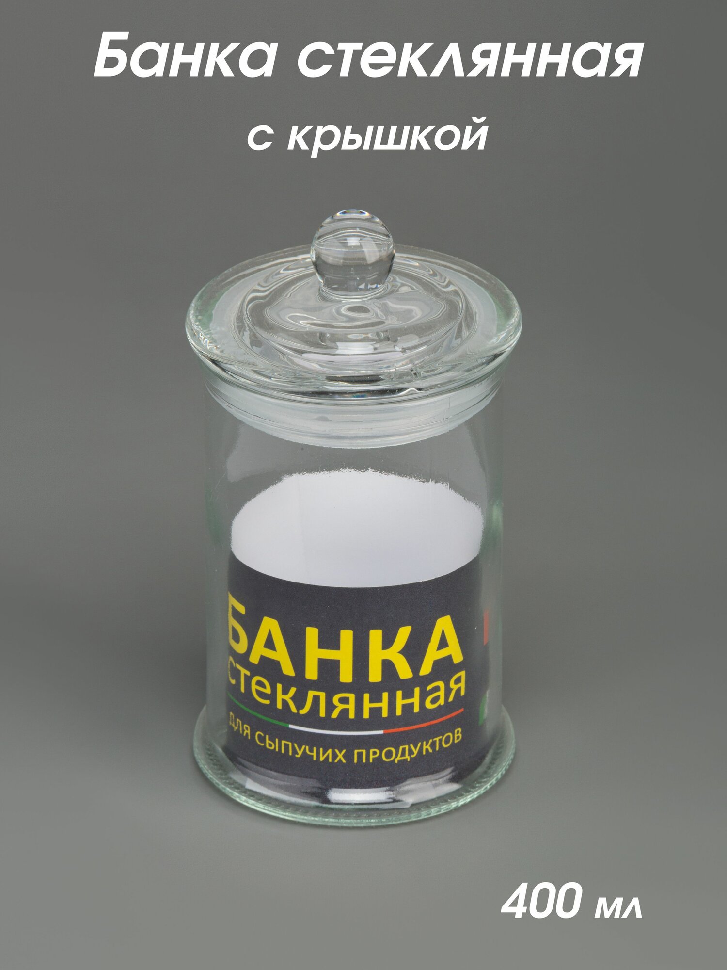 Банка для сыпучих продуктов 400 мл с герметичной крышкой