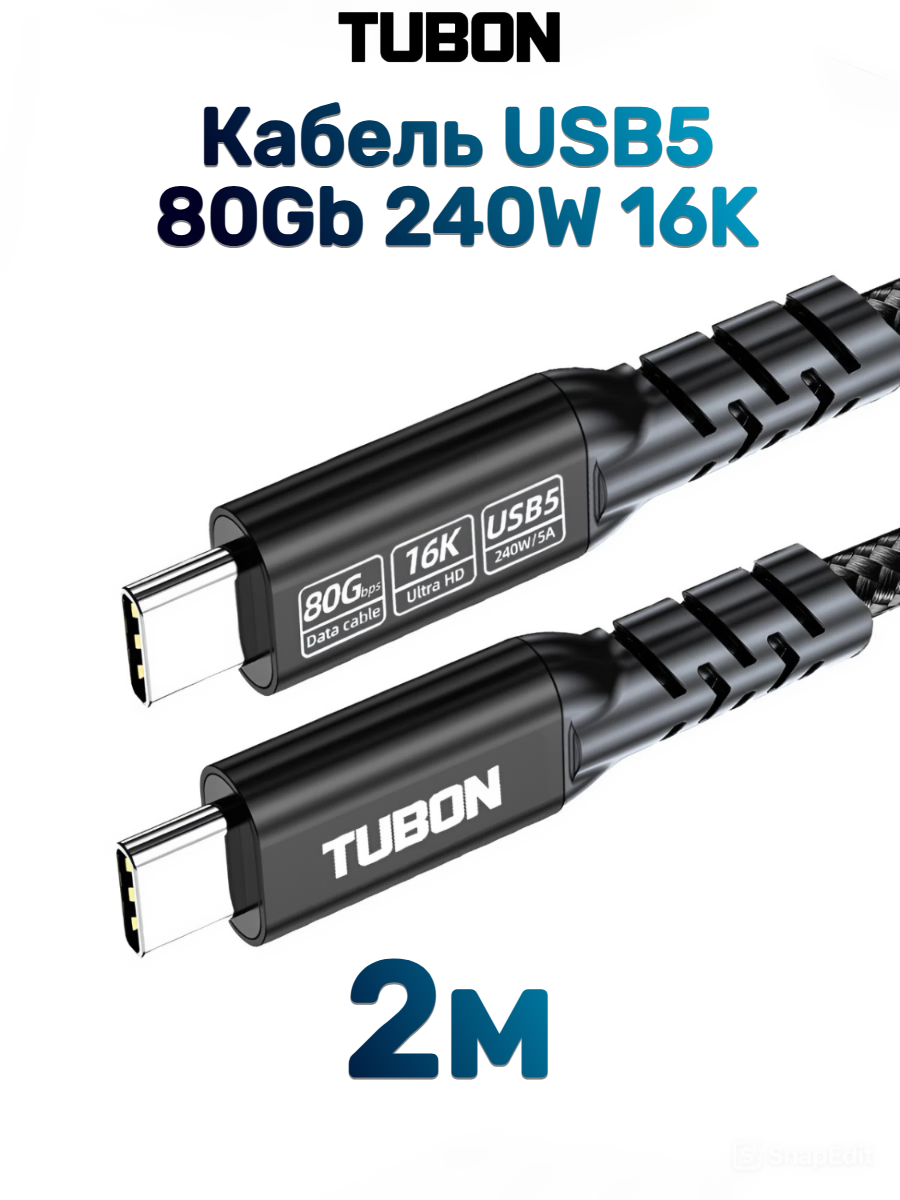 Кабель TUBON USB5 Type-C - Type-C USBC Thunderbolt 5/4/3 80Gb 240W 16K UU16 2м