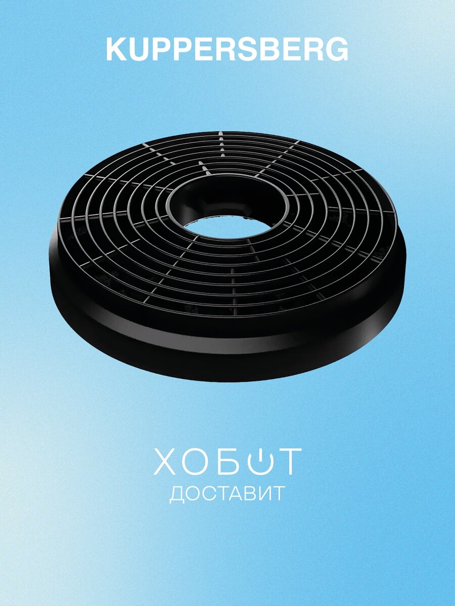 Фильтр Kuppersberg KF-SC 1