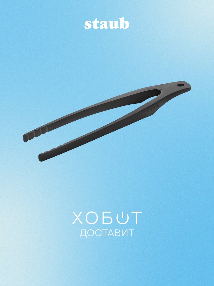 Щипцы Staub 40503-103