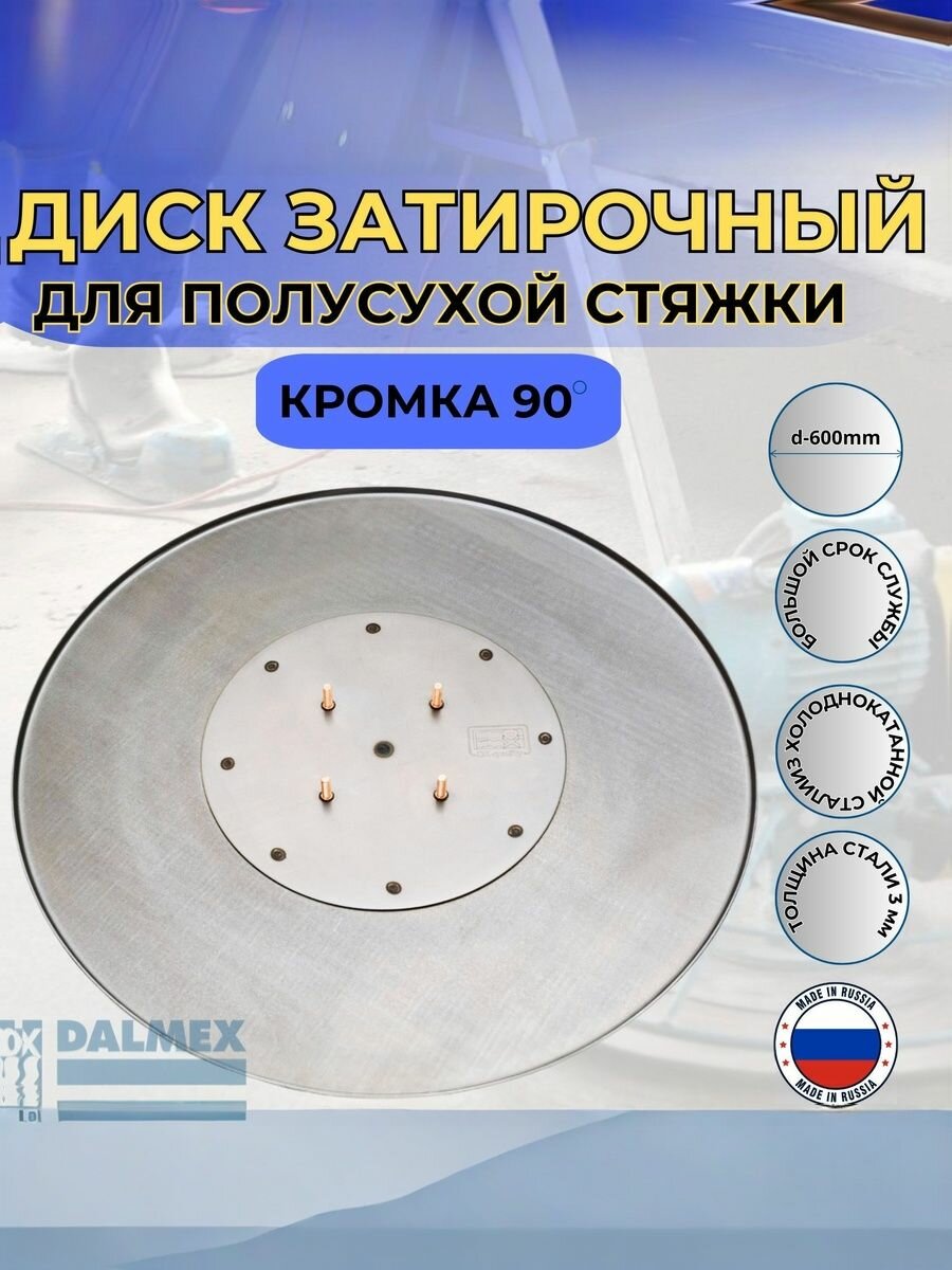 Диск затирочный для полусухой стяжки ,600 мм, кромка 90 градусов