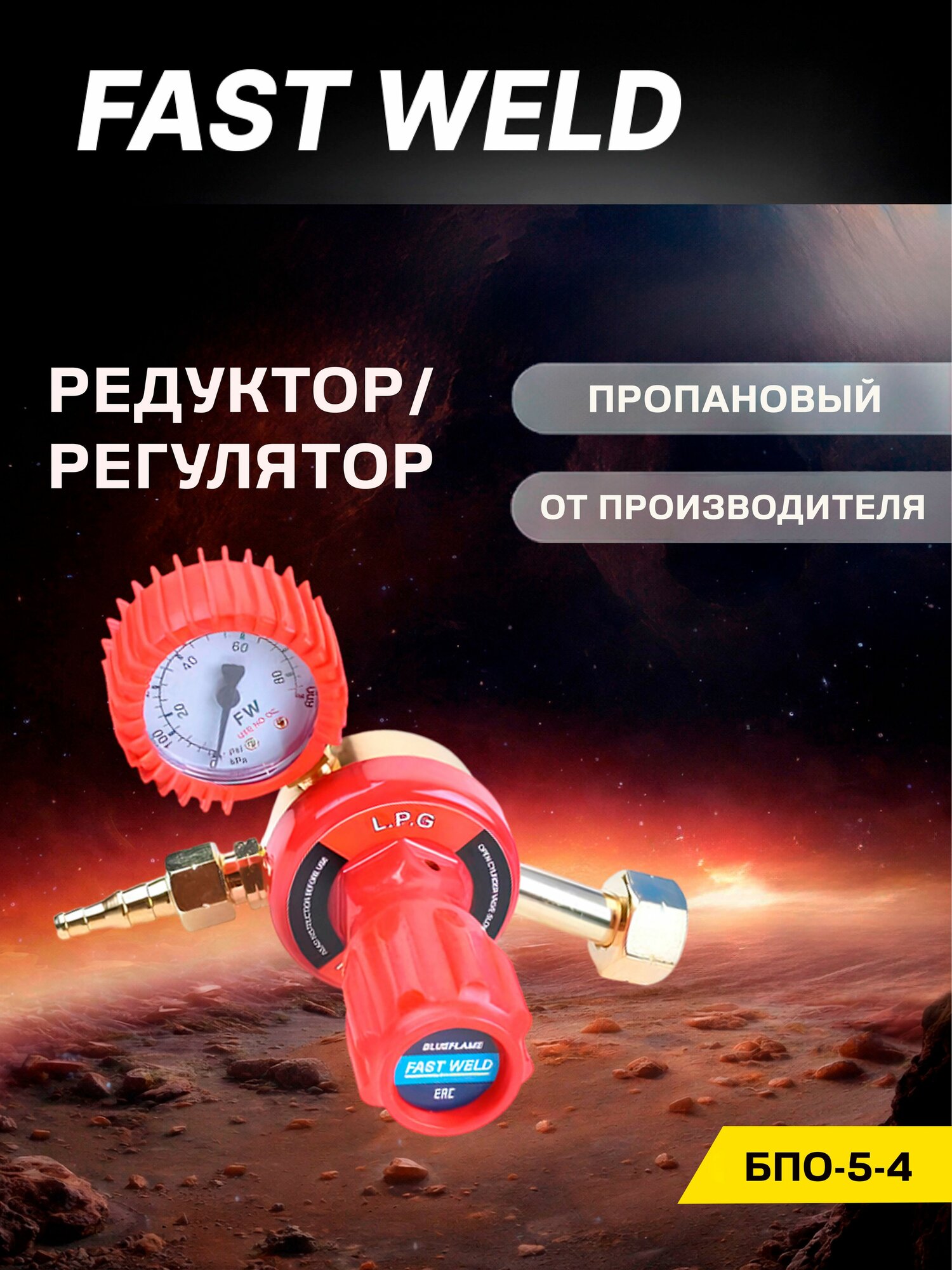 Редуктор пропановый БПО-5-4