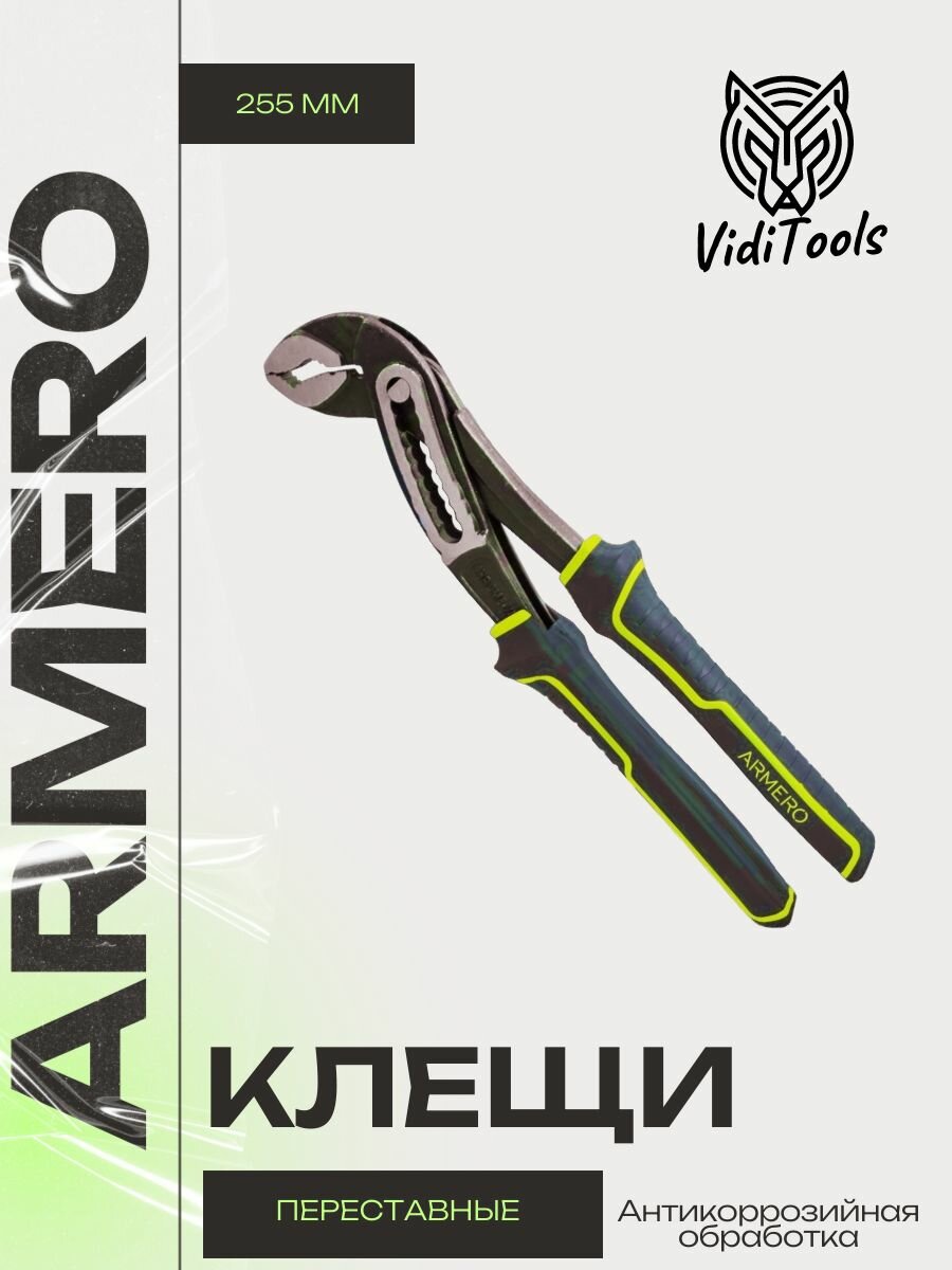 Клещи переставные 255 мм ARMERO А610/310