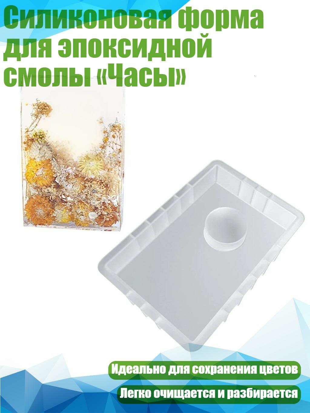 Силиконовая форма для эпоксидной смолы «Часы», Прямоугольник