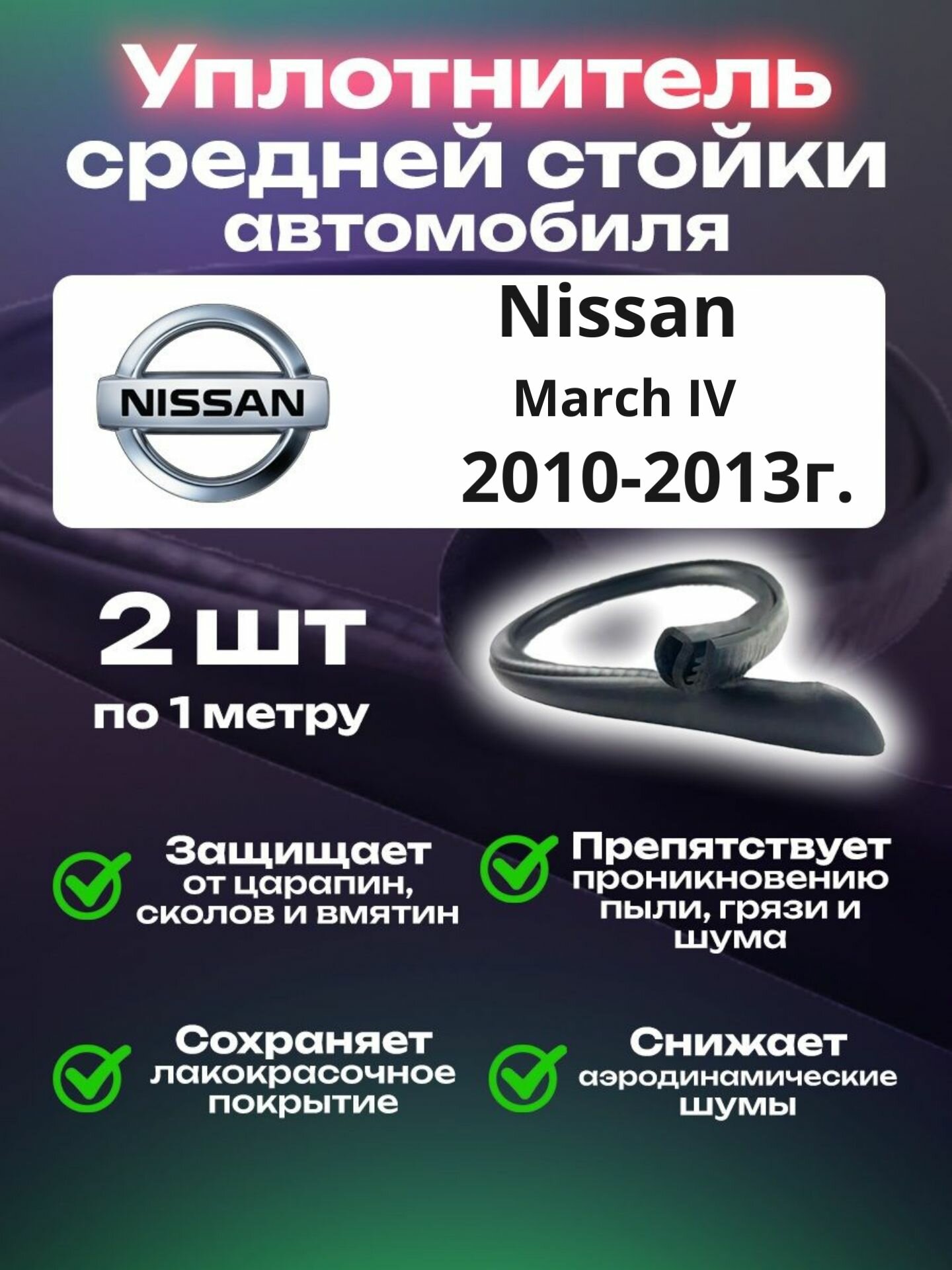 Уплотнитель средней стойки автомобиля Nissan March IV (2010-2013)/ Ниссан Марч 4 поколение