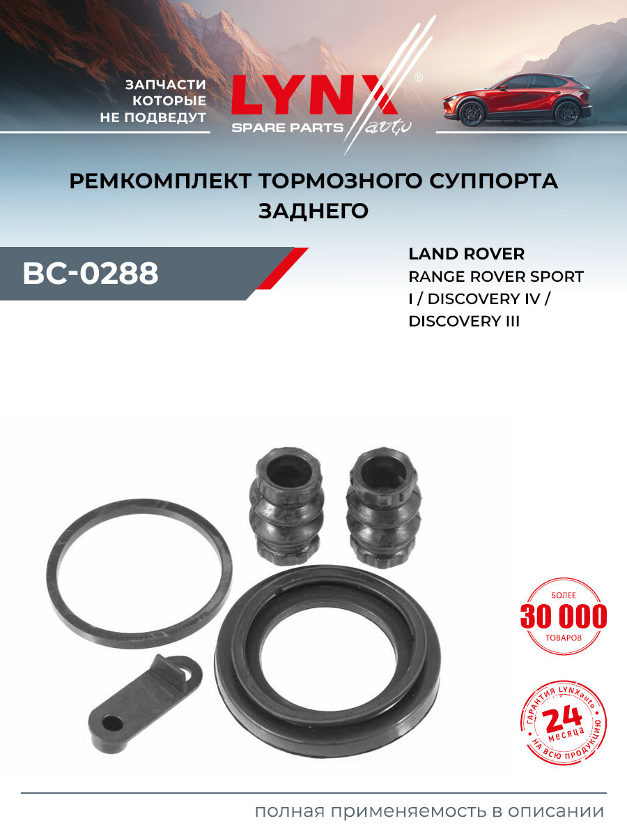 Ремкомплект тормозного суппорта задний подходит для LAND ROVER DISCOVERY, RANGE ROVER / LYNXauto BC-0288