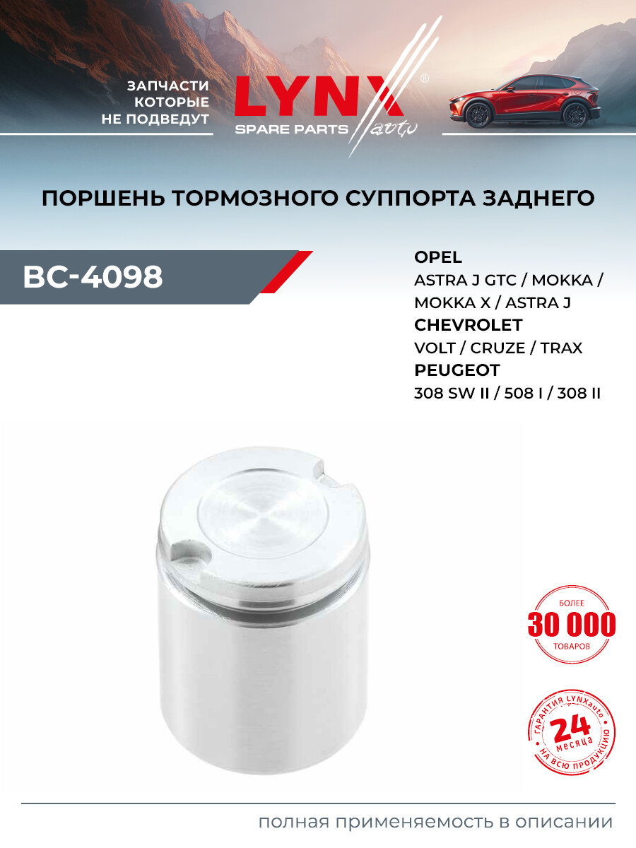 Поршень тормозного суппорта задний для CHEVROLET CRUZE, AVEO / OPEL ASTRA, ZAFIRA, MOKKA / LYNXauto BC-4098