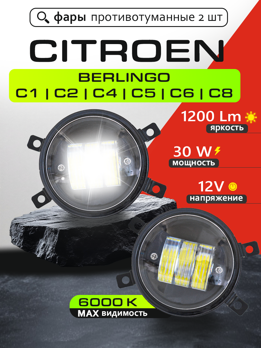 Светодиодные противотуманные фары 30W (2 шт.) на Ситроен Берлинго / Citroen Berlingo, С1, С2, С4, С5, С6, С8