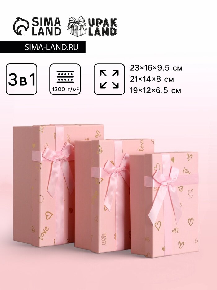 Набор подарочных коробок 3 в 1, прямоугольные, розовый с золотыми сердечками, 23×16×9.5; 21×14×8; 19×12×6.5 см