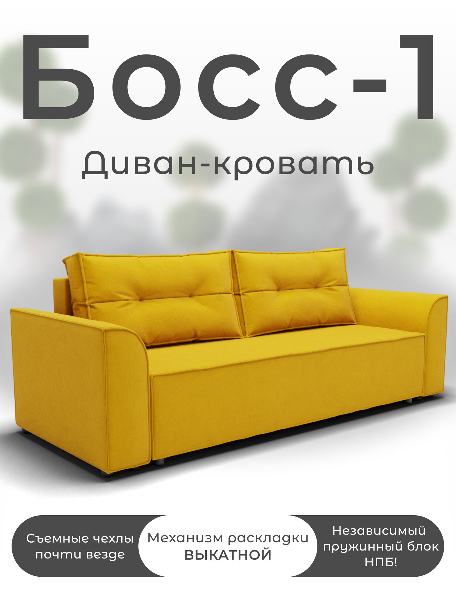 Диван-кровать "Босс" НПБ, Велютта люкс 40