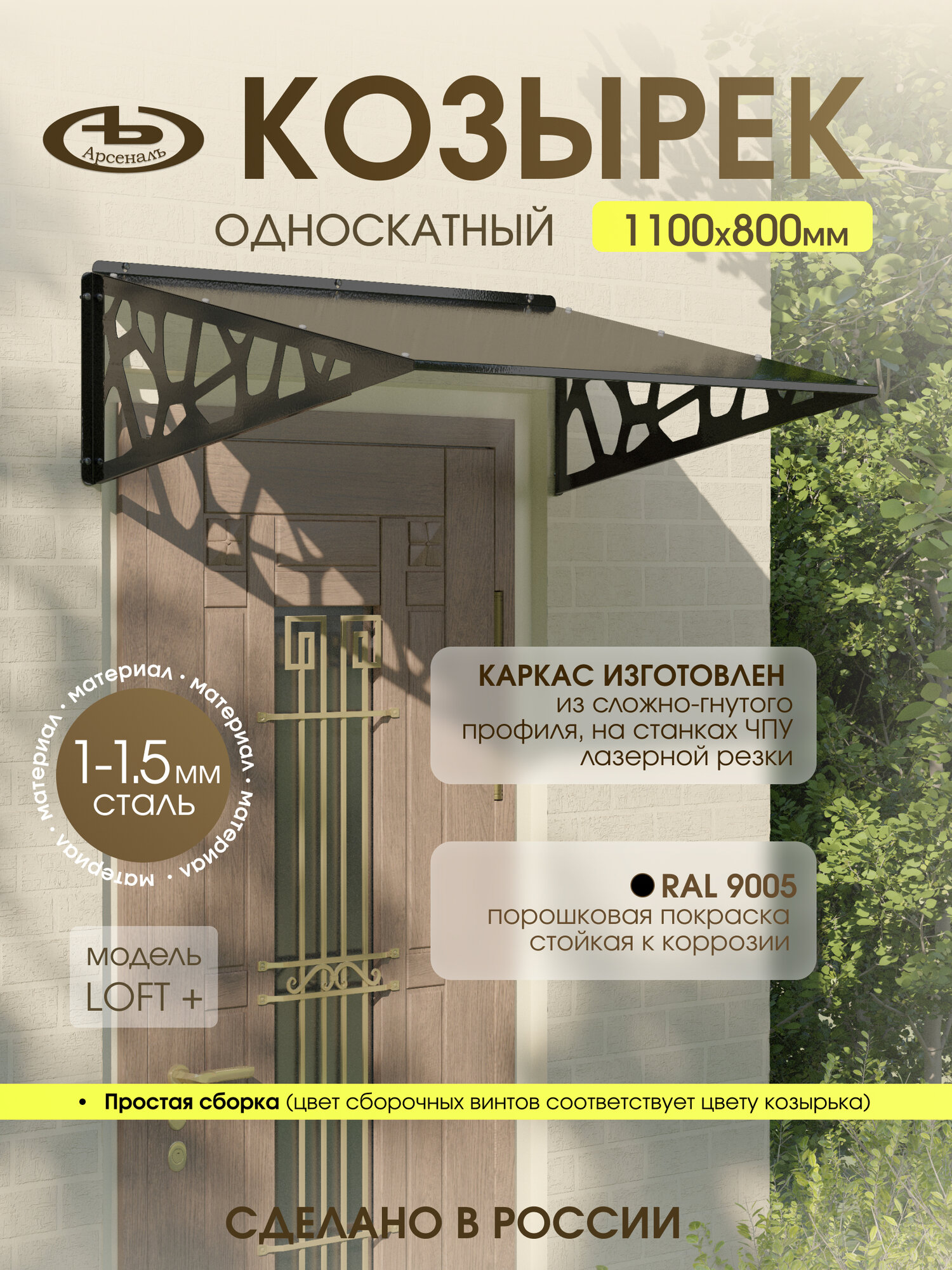 Козырек над входом АрсеналЪ Avant LOFT, односкатный, сталь 1.5 мм, 1100×370 мм, черный