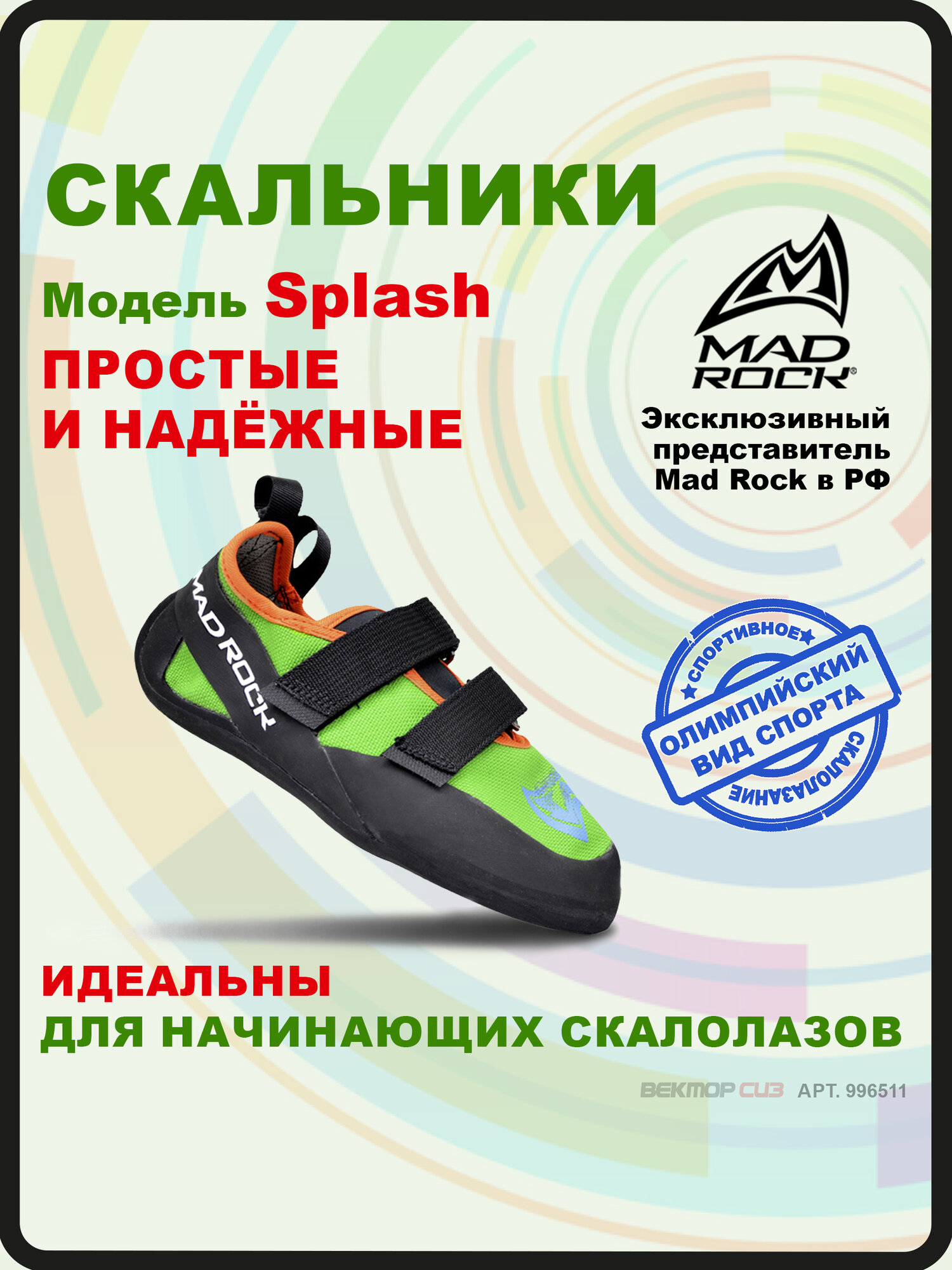 Туфли для скалолазания MAD ROCK SPLASH GREEN, размер EU 39,5
