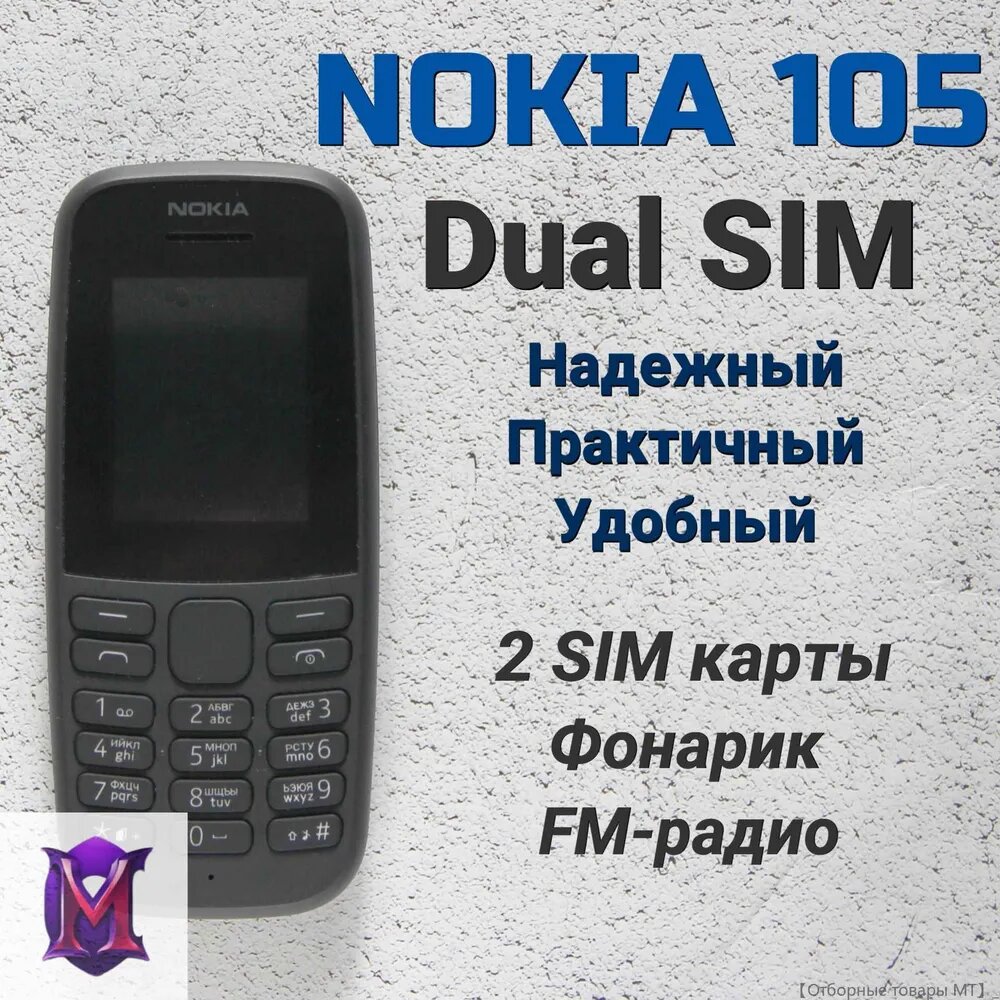 Nokia 105 Dual SIM Надежный кнопочный телефон с FM-радио Черный