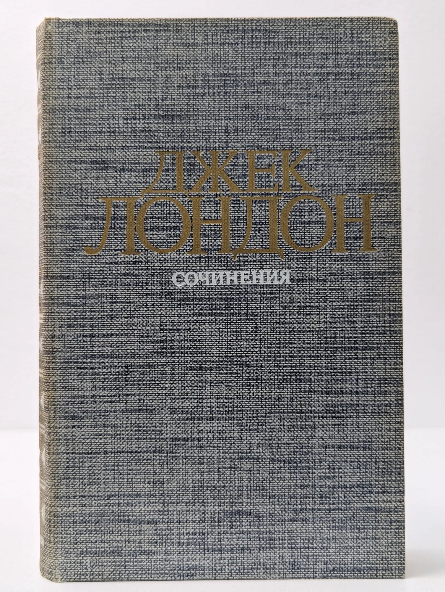 Джек Лондон. Собрание сочинений в 4 томах. Том 1. Рассказы Лондон Джек 1984