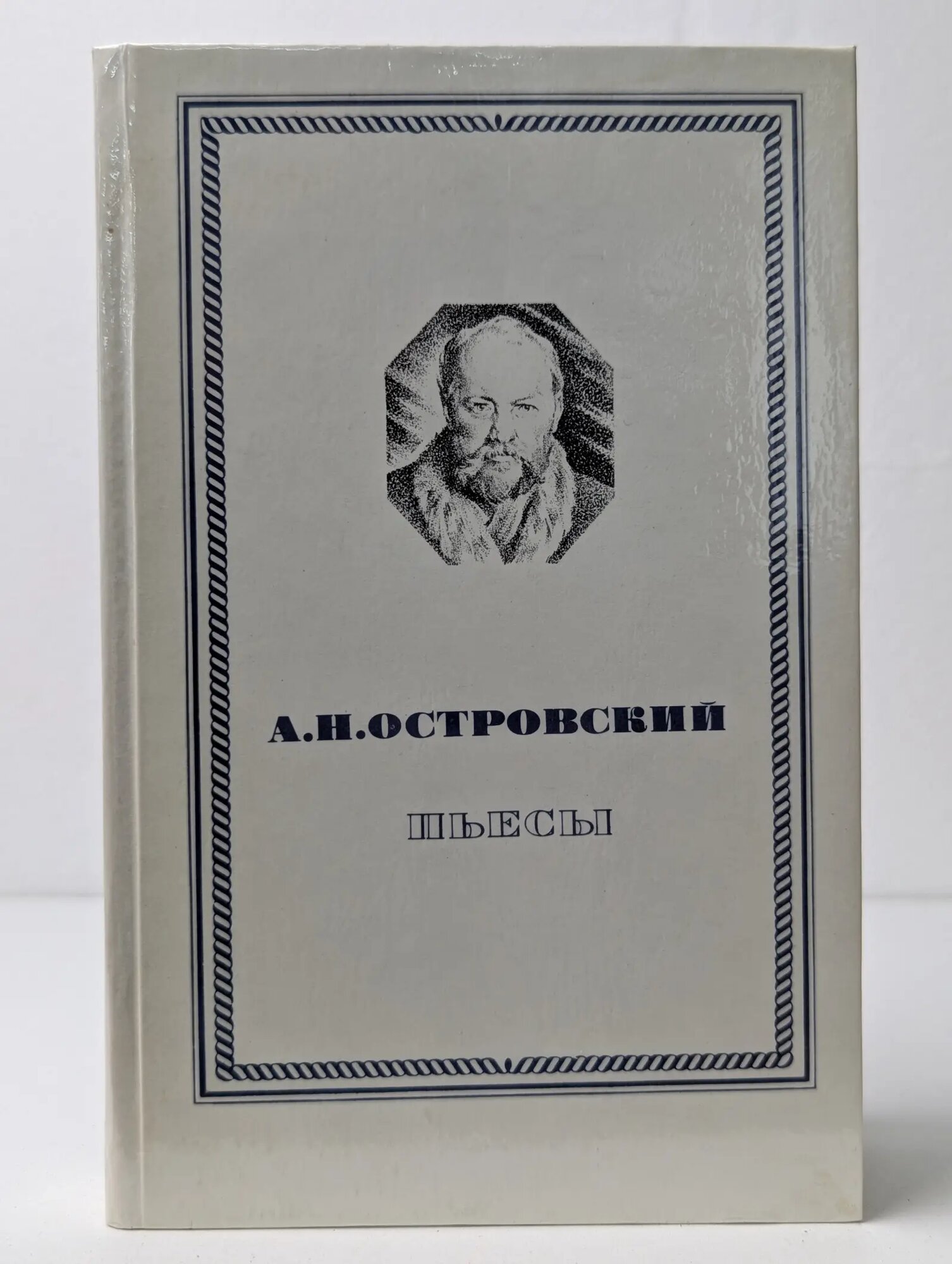 Александр Островский. Пьесы Островский Александр Николаевич 1979