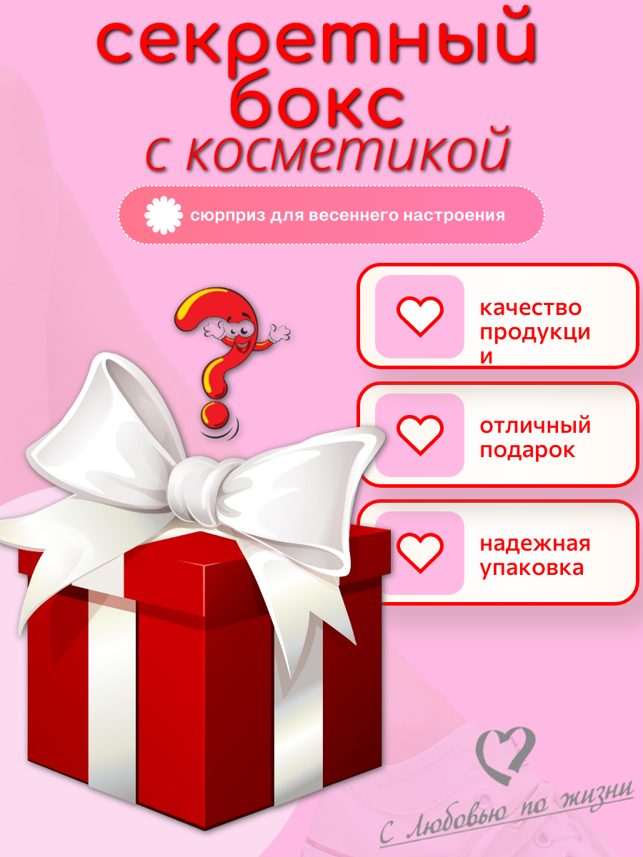 Подарочный набор "Бокс с косметикой", секретный, для подарка