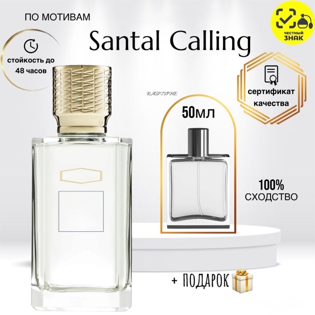 Парфюмерная вода по мотивам Santal Calling, сантал калинг, перезаполняемый флакон, 50мл