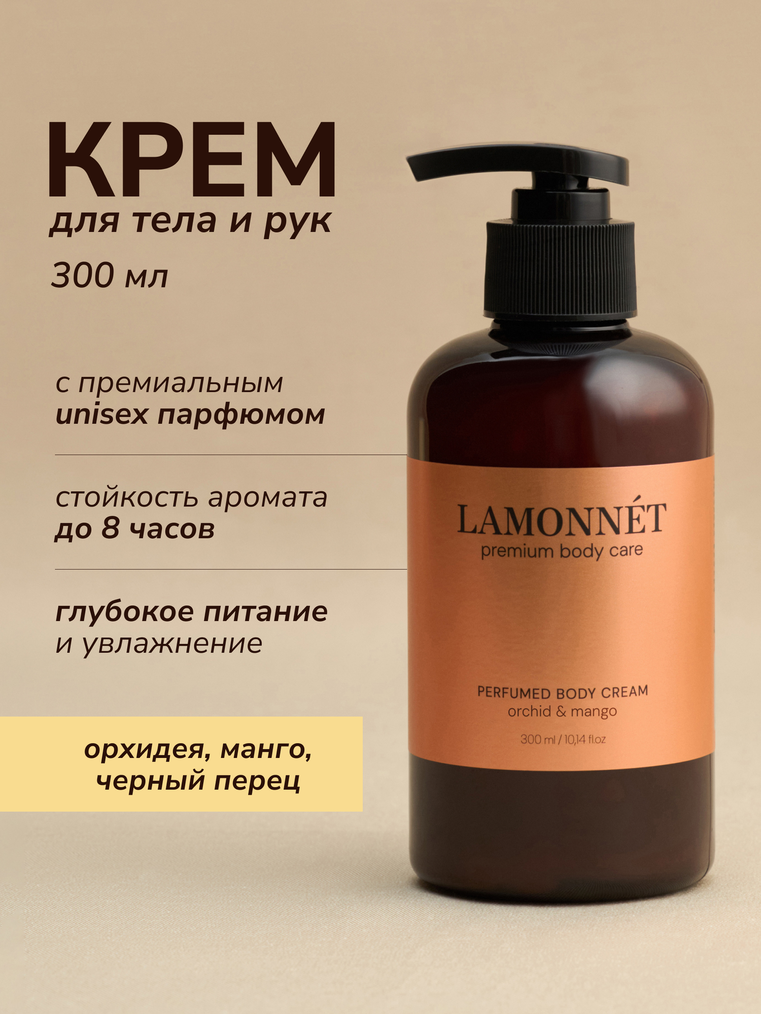 LAMONNET Парфюмированный крем для тела и рук, питательный и увлажняющий с ароматом манго, орхидеи и черного перца,300 мл