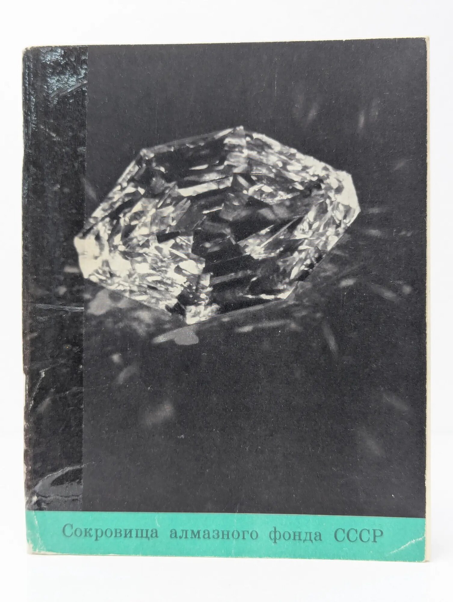 Сокровища алмазного фонда СССР Сборник 1968