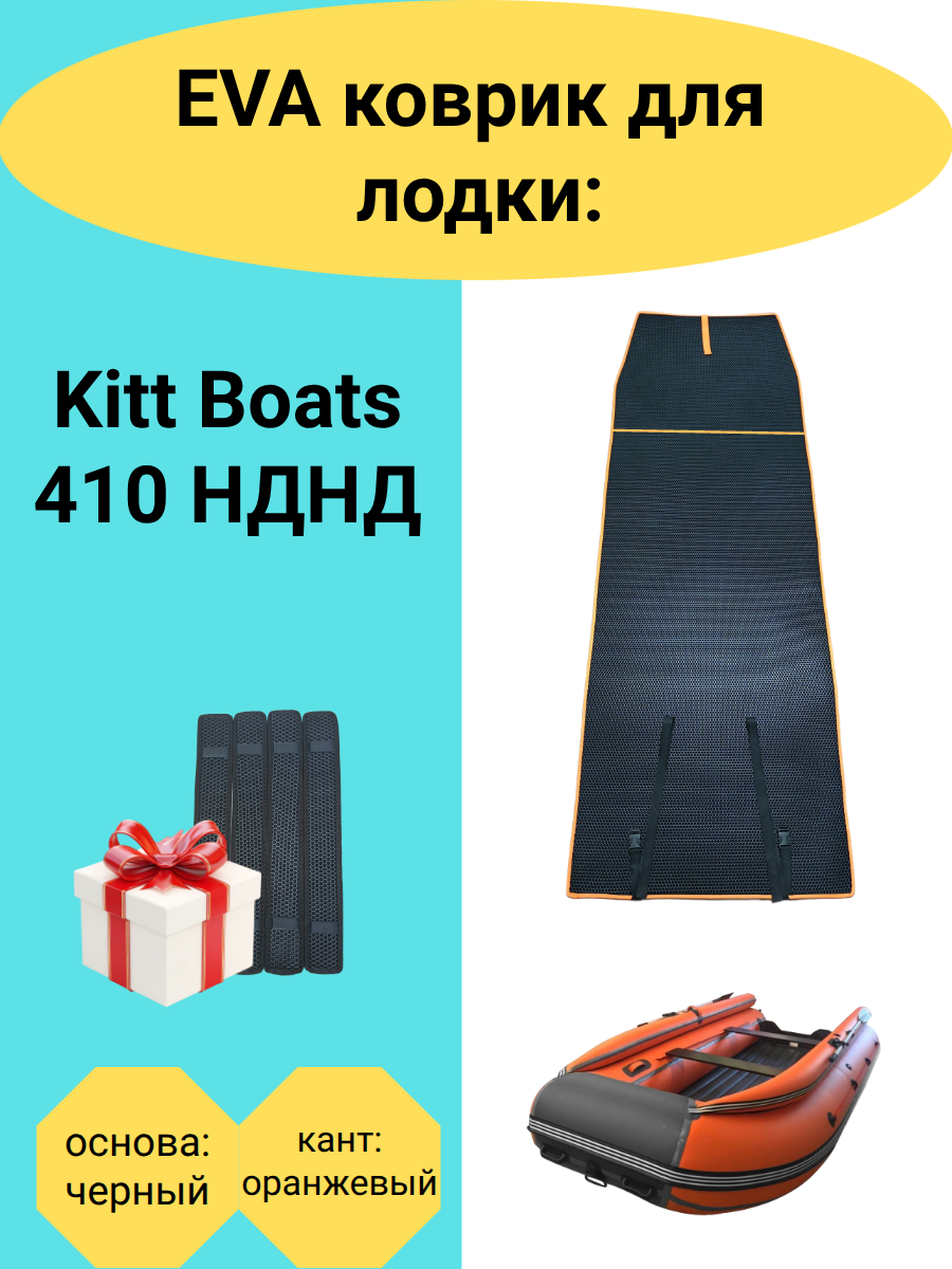 Эва коврик в лодку Kitt Boats 410 НДНД, Кит Ботс 410 НДНД, 3095х955