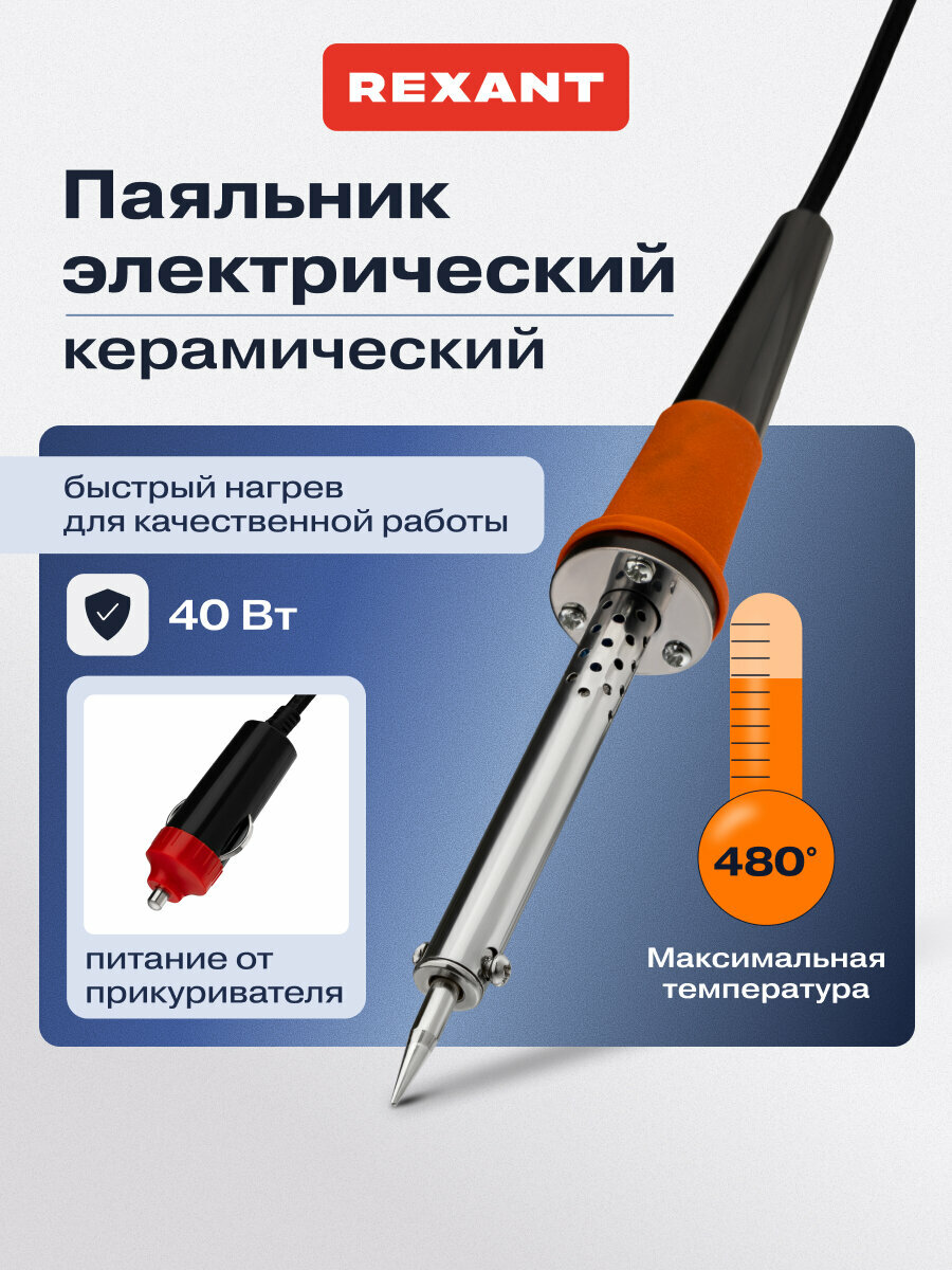 Паяльник REXANT со штекером прикуривателя автомобиля, 40 Вт/12 В