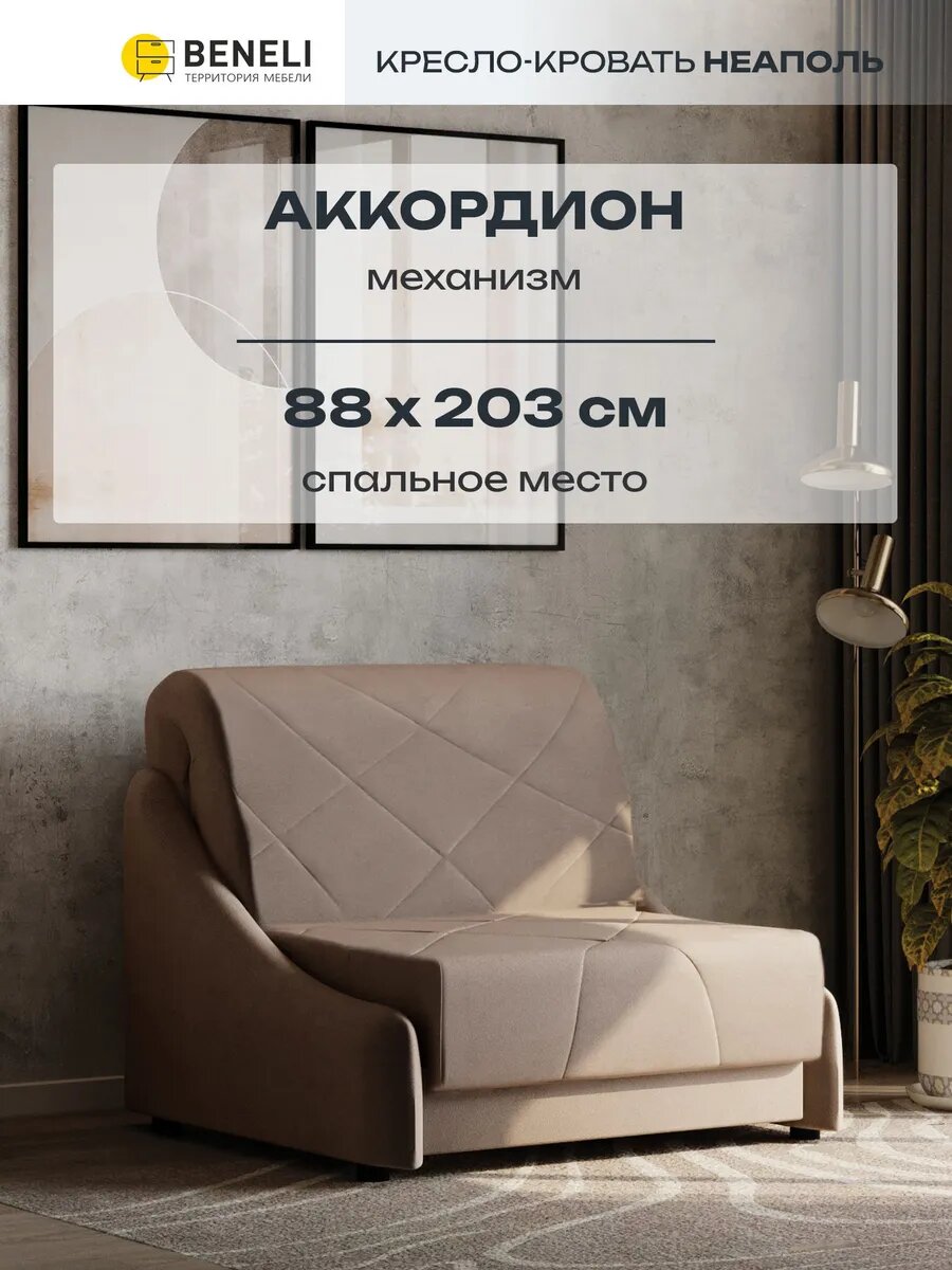 Кресло-кровать раскладное Beneli неаполь, коричневый, Велюр, Ортопедические свойства, для детской, гостиной, на балкон, на дачу. 102х108х96 см, 1 шт.