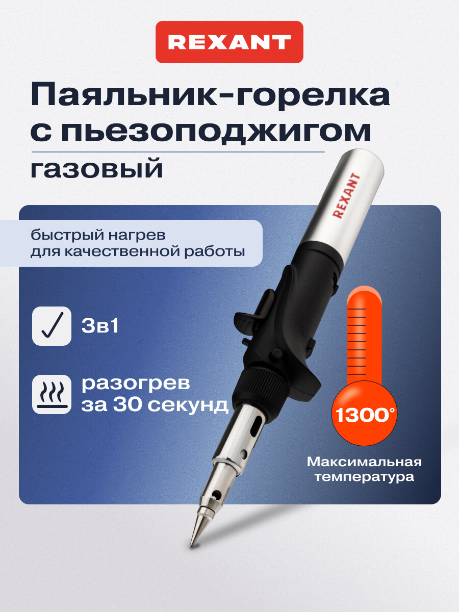 Паяльник-горелка с пьезоподжигом, газовый, 17мл, 2 насадки, блистер REXANT