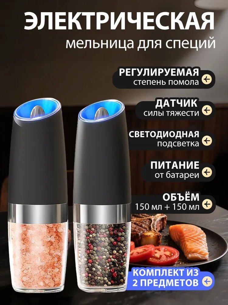 Мельницы для специй электрические /электромельницы на подставке, с подсветкой и регулировкой помола / подарочный набор 2 шт