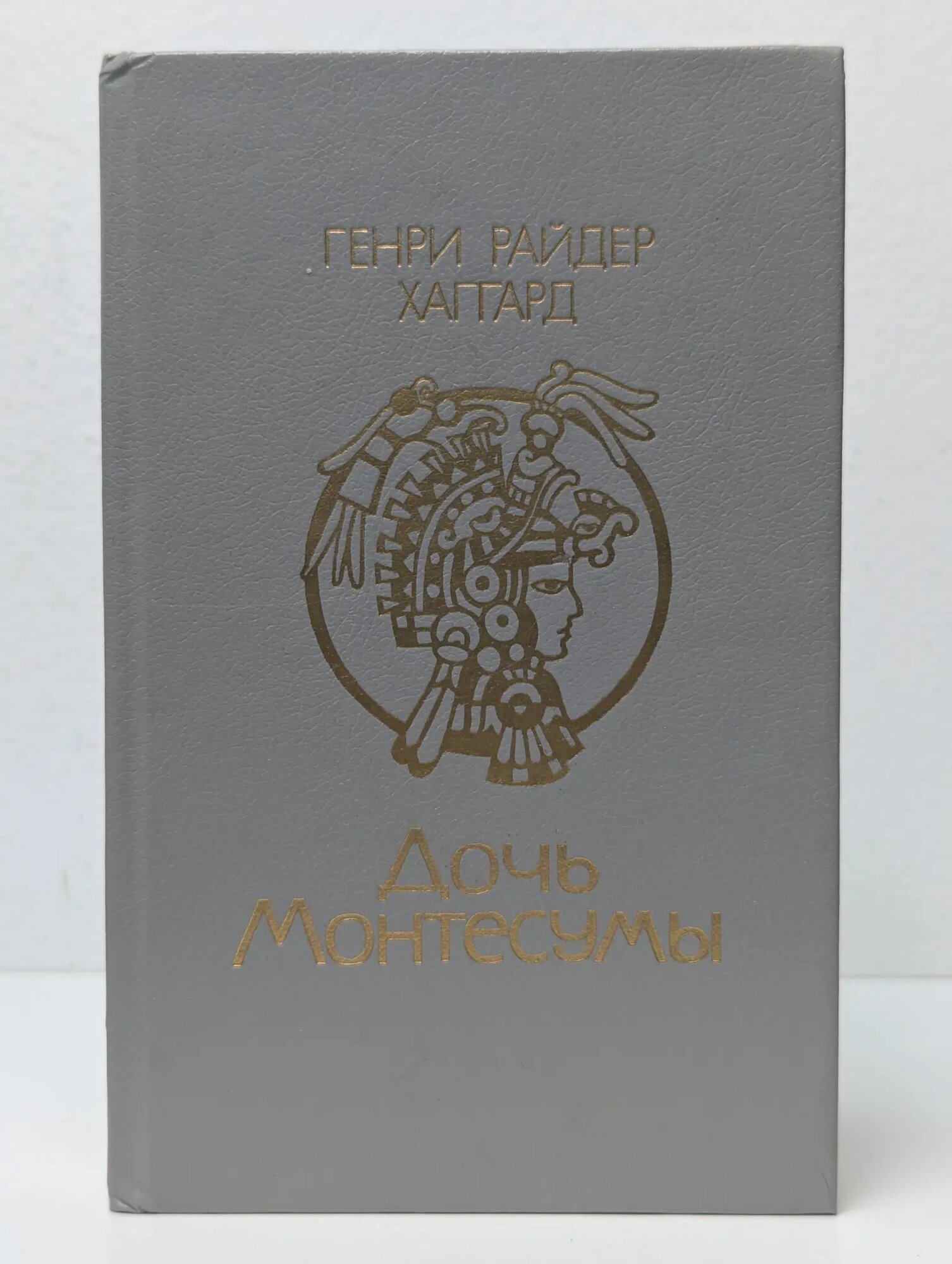 Дочь Монтесумы Хаггард Генри Райдер 1990