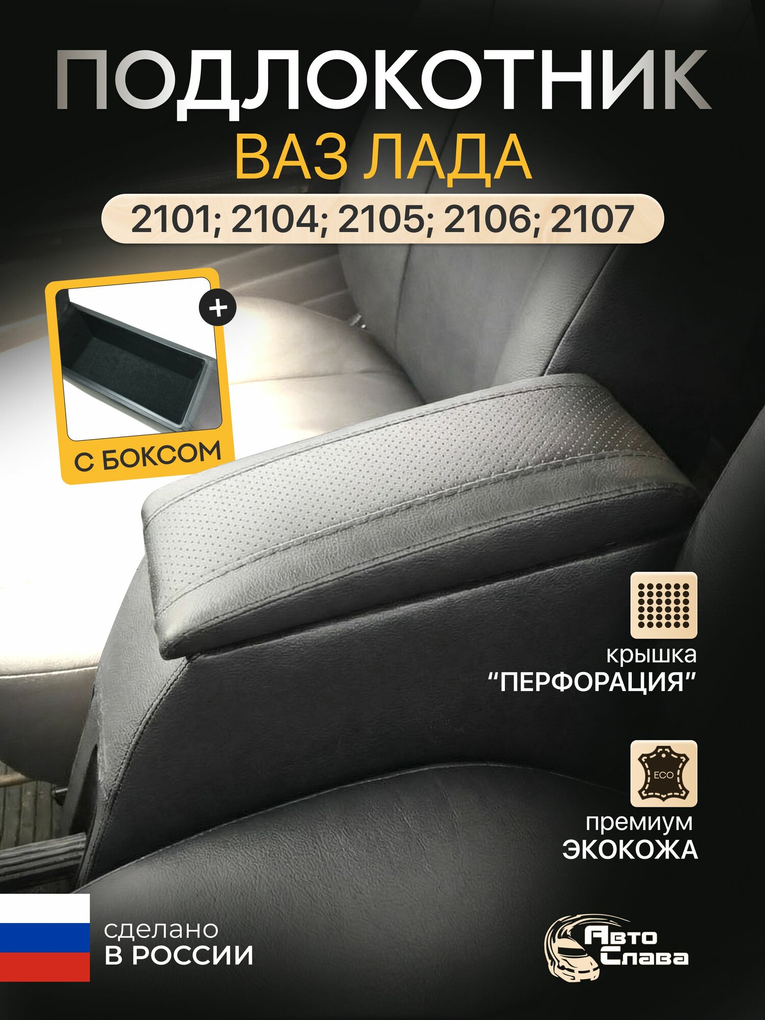Подлокотник ВАЗ Лада 2101; 2104; 2105; 2106; 2107 кожаный (черный, перфорированная крышка), для Lada