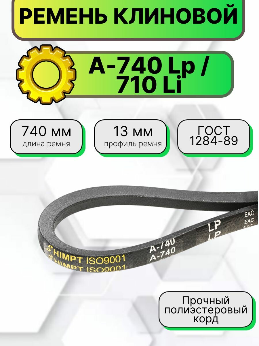 Ремень клиновой А-740 Lp / 710 Li ГОСТ 1284-89 HIMPT
