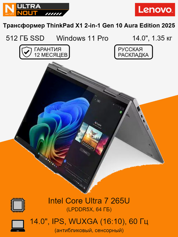14.0" ноутбук Lenovo ThinkPad X1 2-in-1 Gen 10 Aura Edition 2025 [1920x1200] Ultra7 265U 64GB LPDDR5X 512GB SSD M.2 Intel Arc Graphics Win11 Pro