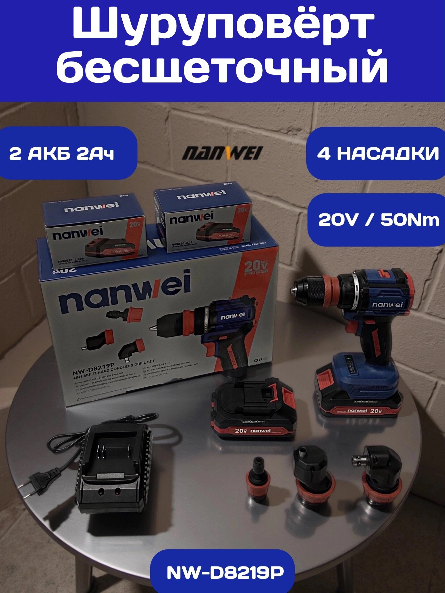 Дрель-шуруповерт NANWEI NW-D8219P