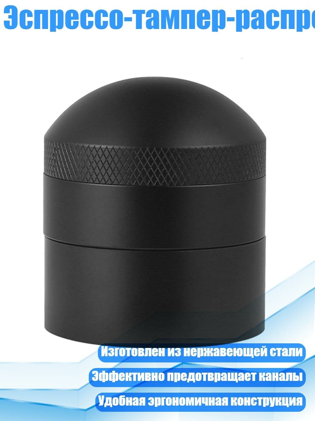 Эспрессо-тампер-распределитель, 51 мм черный
