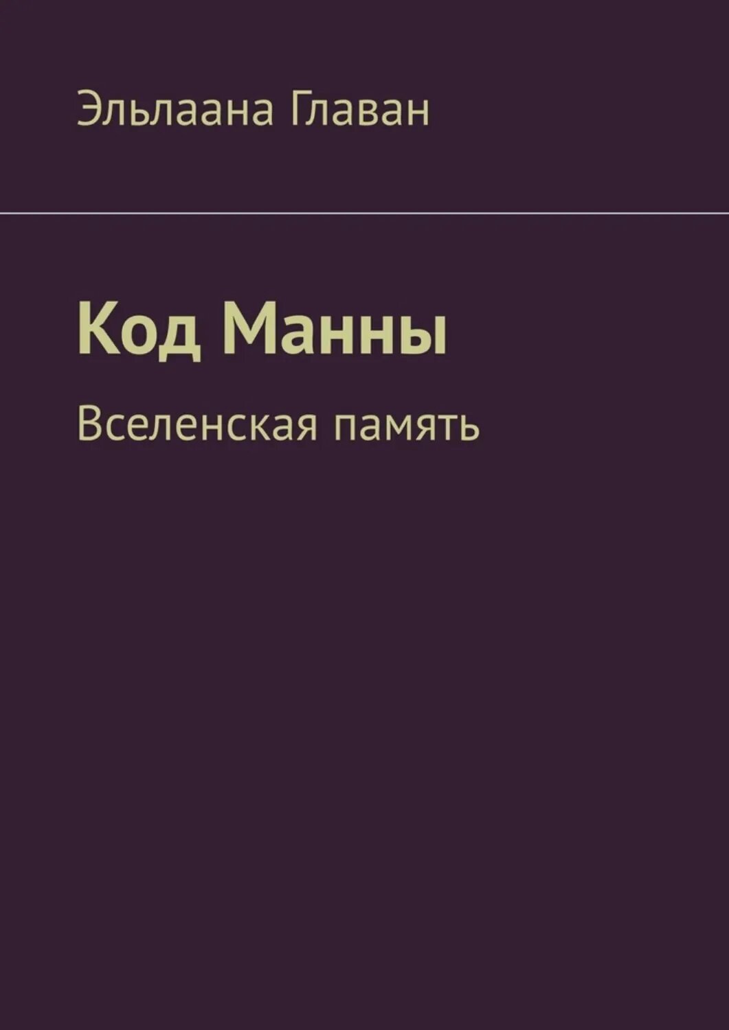 Код Манны. Вселенская память [Цифровая книга]
