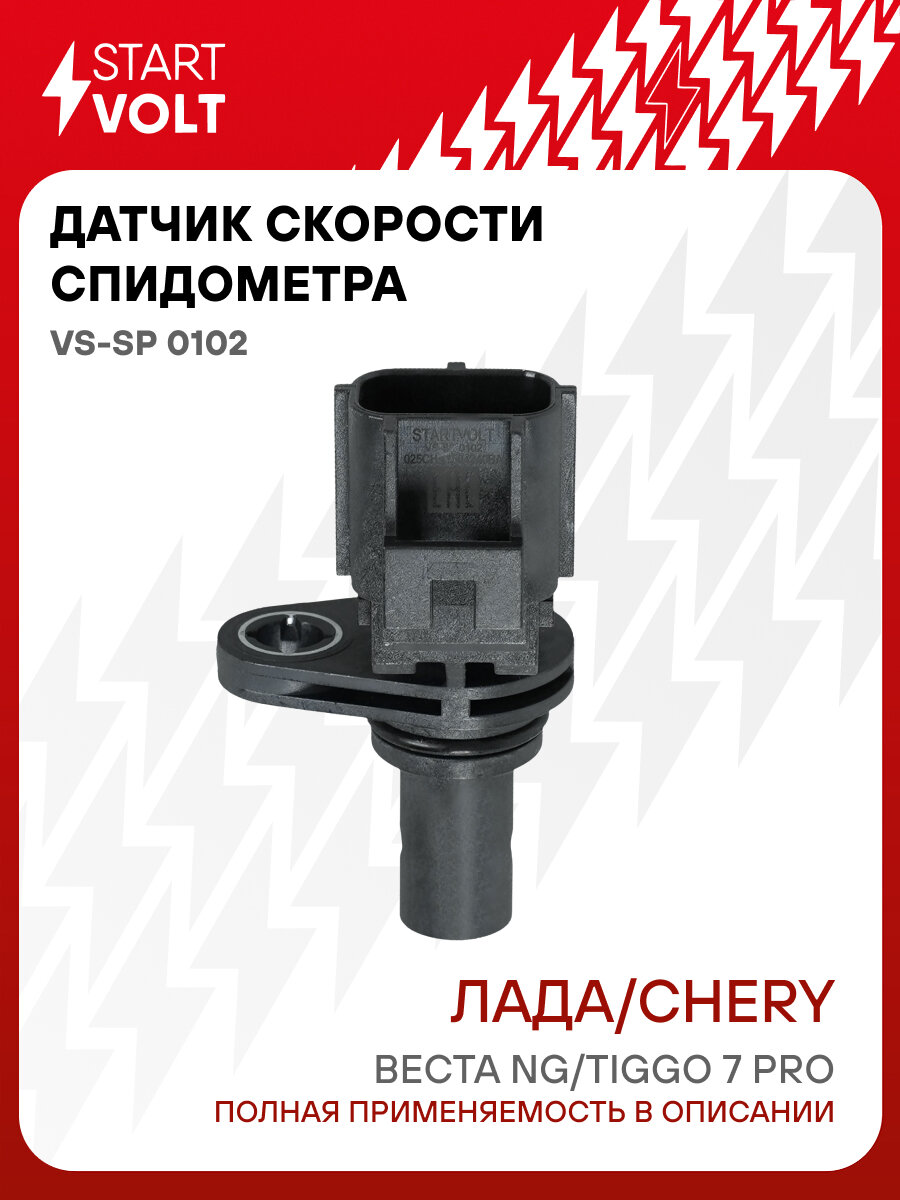 Датчик скорости для автомобилей Лада Vesta NG (23-)/Chery Tiggo 7 Pro (19-) CVT короткий VS-SP 0102 StartVolt