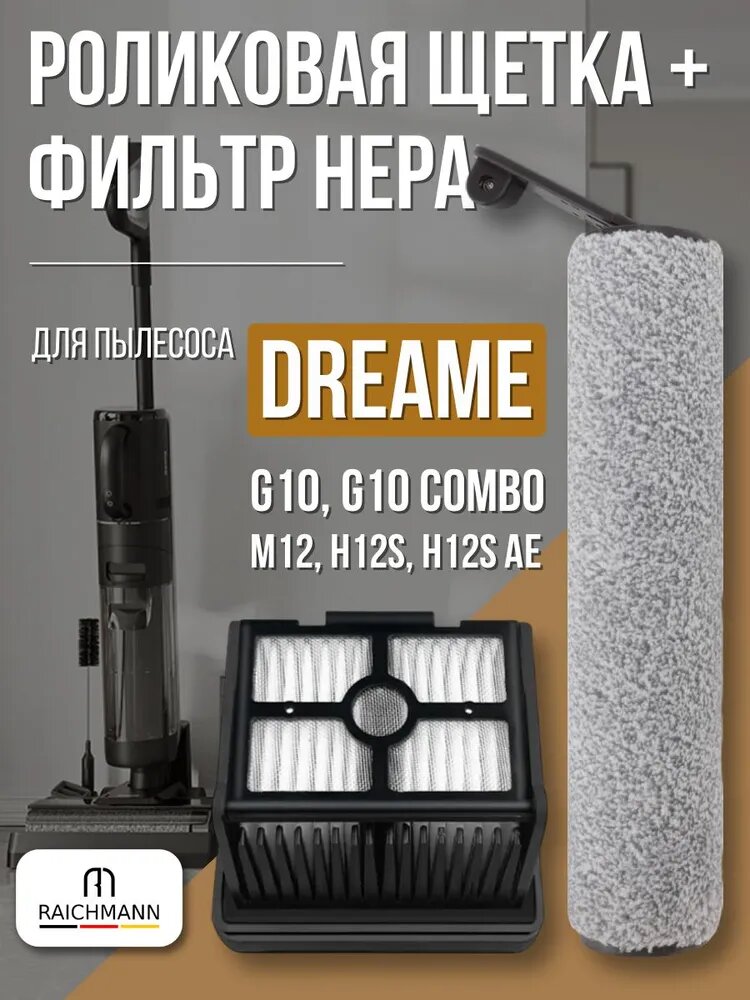 Комплект роликовая щётка HEPA фильтр для пылесоса Dreame G10, G10 Combo, M12, H12S, H12S AE