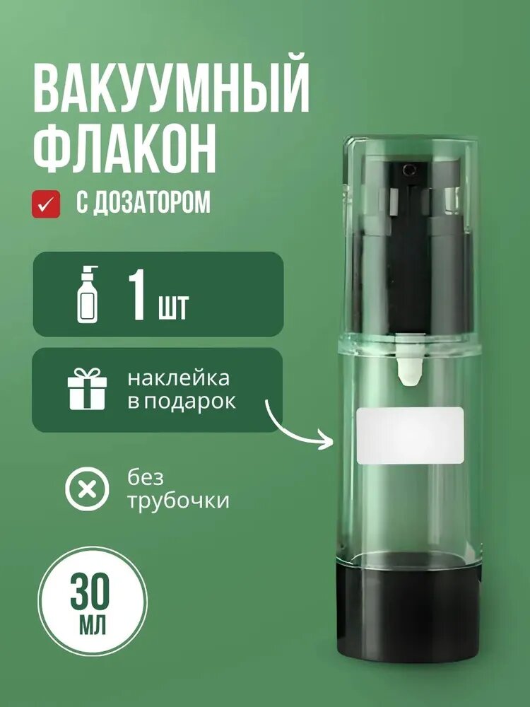 Флакон дозатор вакуумный косметический Флакон с жидкостью. 30 мл 1 шт
