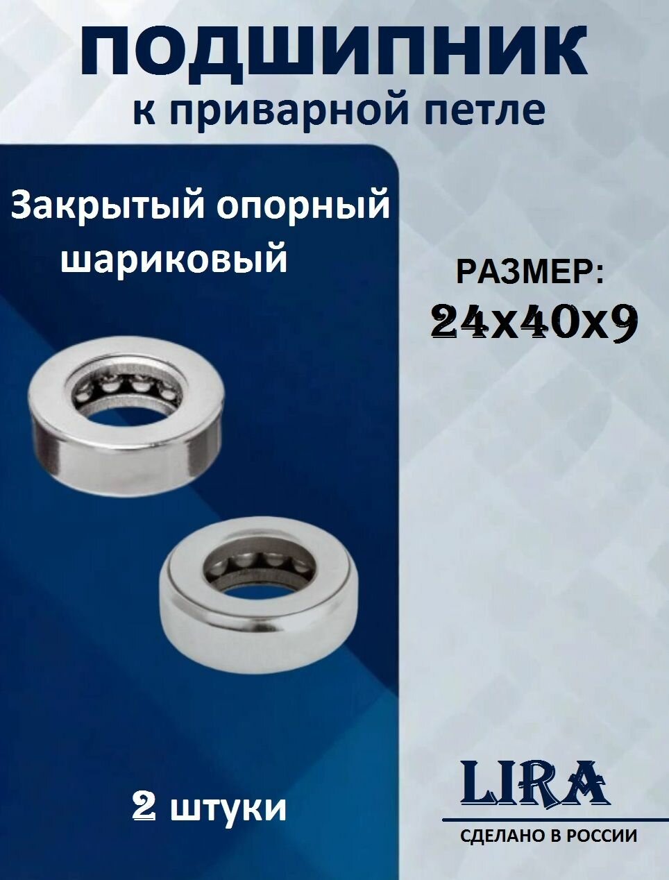 Подшипник для приварной петли с размерами 24х40х9 мм