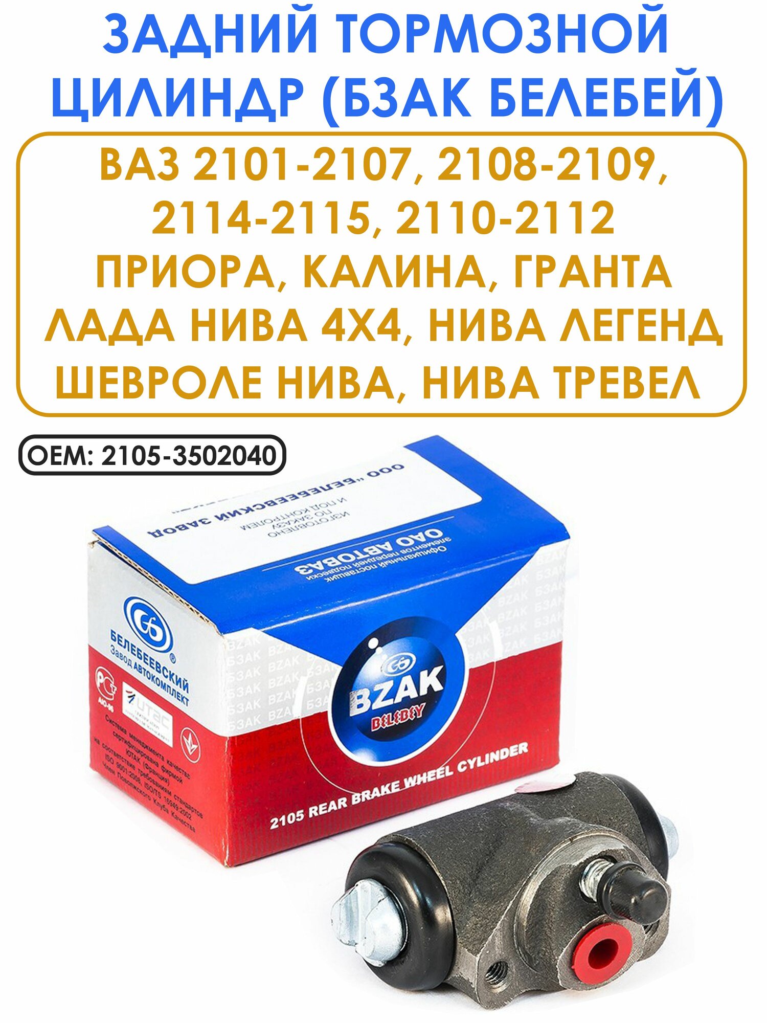 Задний тормозной цилиндр для 2101-2107, 2109-2114, 2110-2112, Приора Калина Гранта / Нива 4х4 / Шевроле Нива