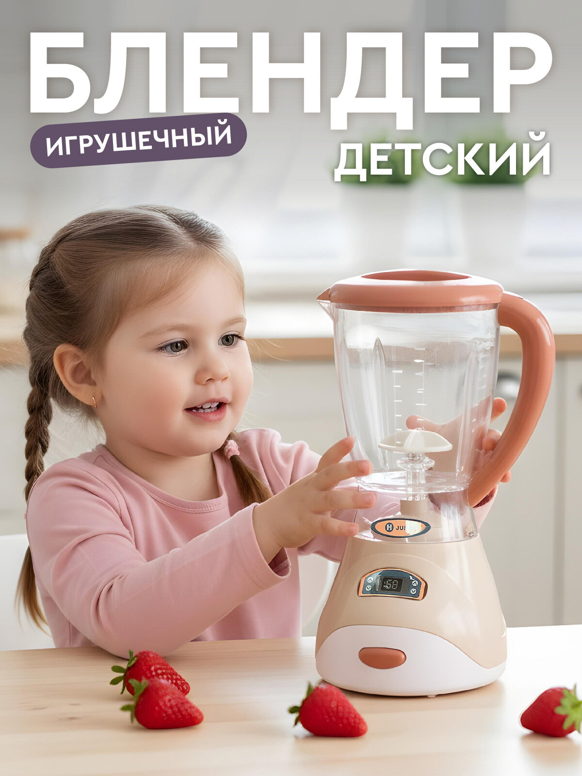 Игрушечная бытовая техника Блендер детский, игровой набор, аксессуары, свет, звук, бежевый, JB0211206