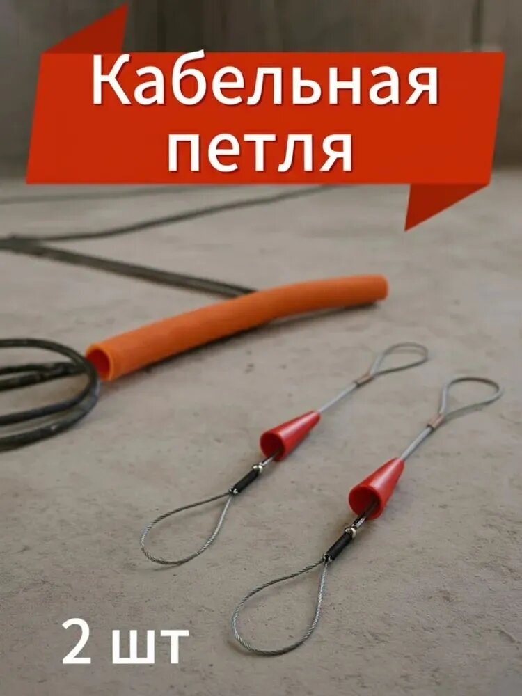 Кабельная петля для протяжки кабеля