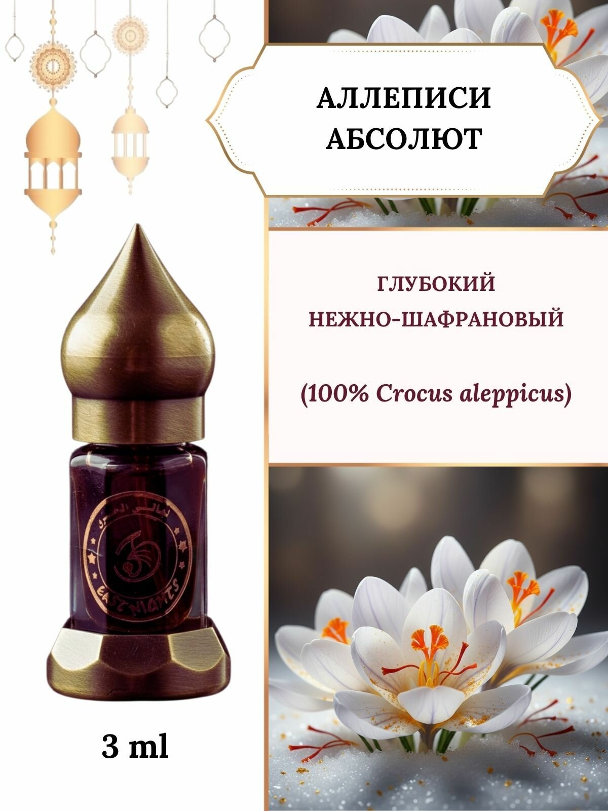 Алепписи луковицы абсолют "Sham"Aleppici absoluteЛатинское название: Crocus aleppicusПрименяемая часть: луковицыПроисхождение сырья: регион Латакия, провинция Караманли, Сирия