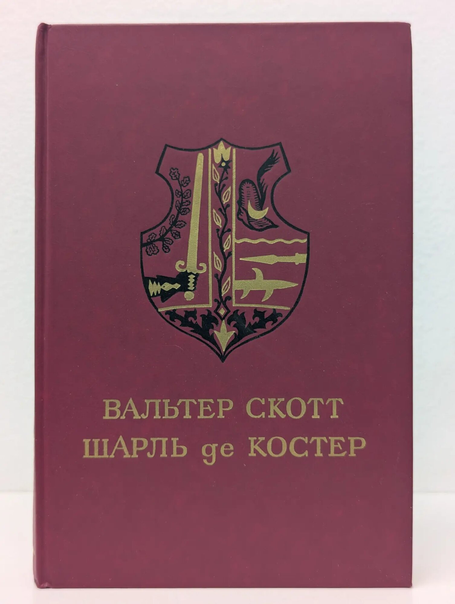 Айвенго. Легенда об Уленшпигеле Скотт Вальтер, Костер Шарль де 1988