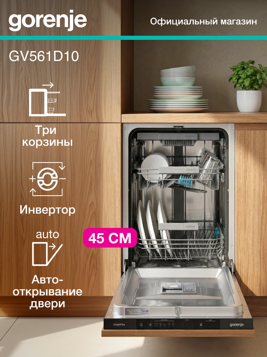 Посудомоечная машина Gorenje GV561D10 узкая, 45 см, A+++, 11 комплектов, TotalDry автооткрывание дверцы, белая