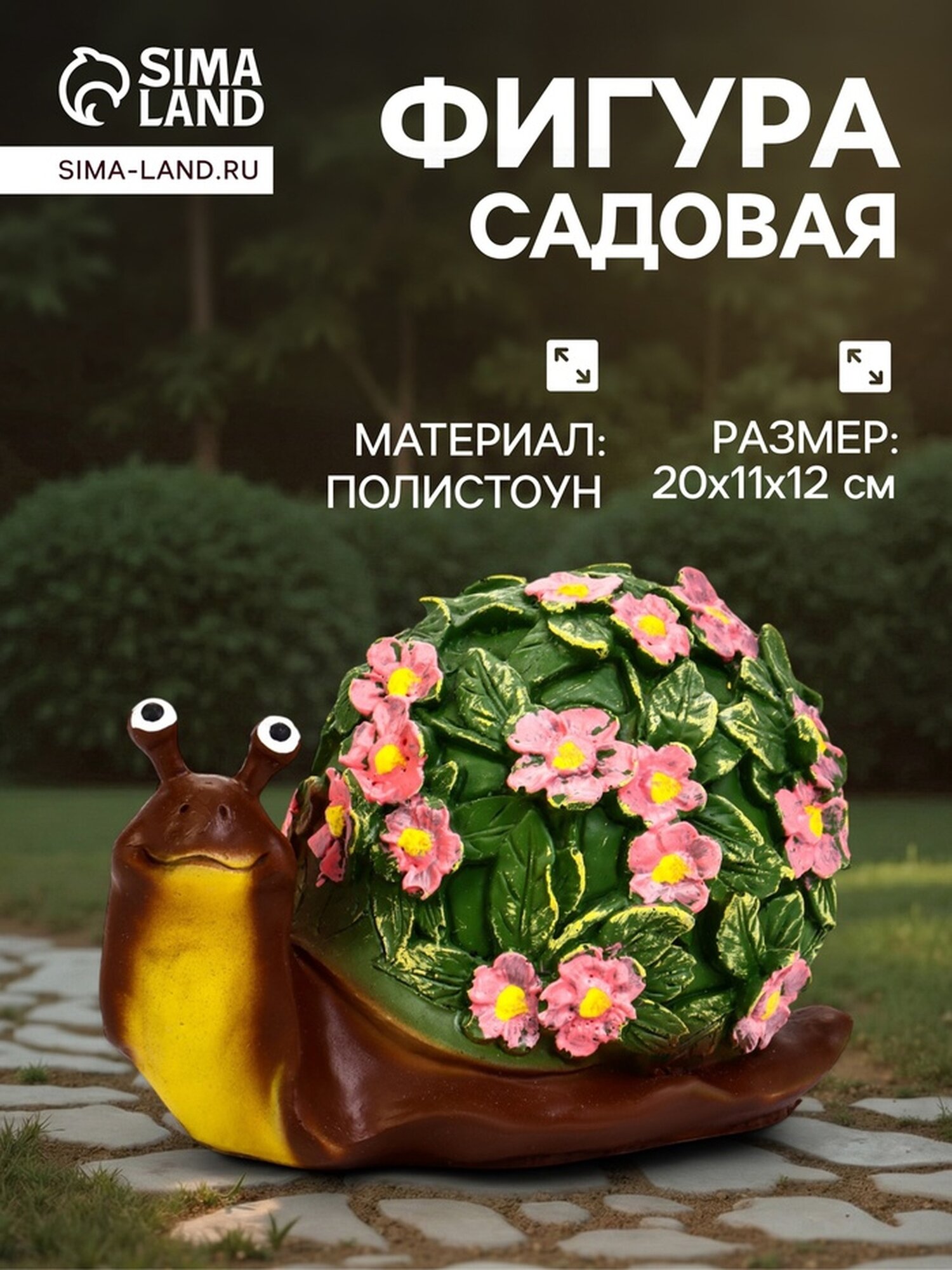 Садовая фигура Хорошие сувениры «Улитка резная», полистоун, 20 см