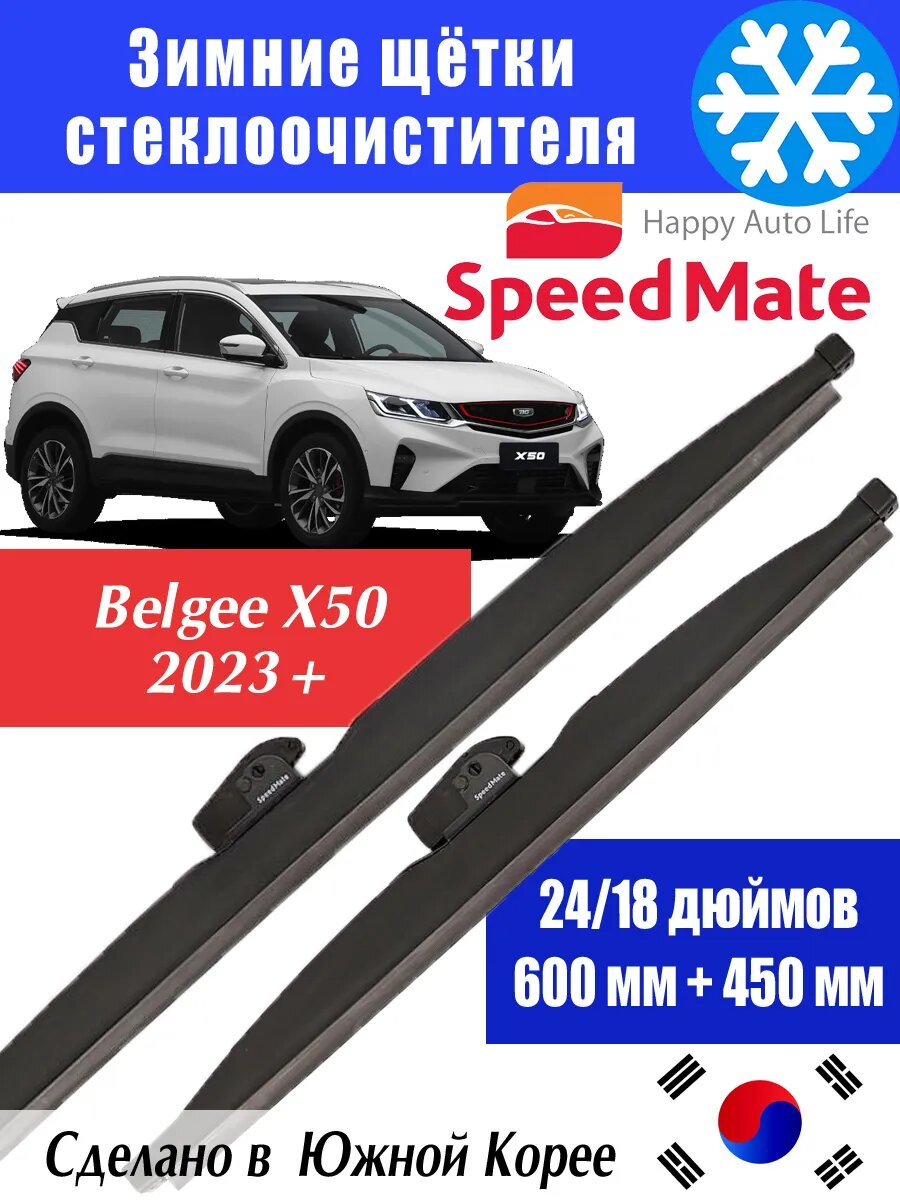 Зимние щетки Belgee X50 Белджи Х50 Икс 50 2023+