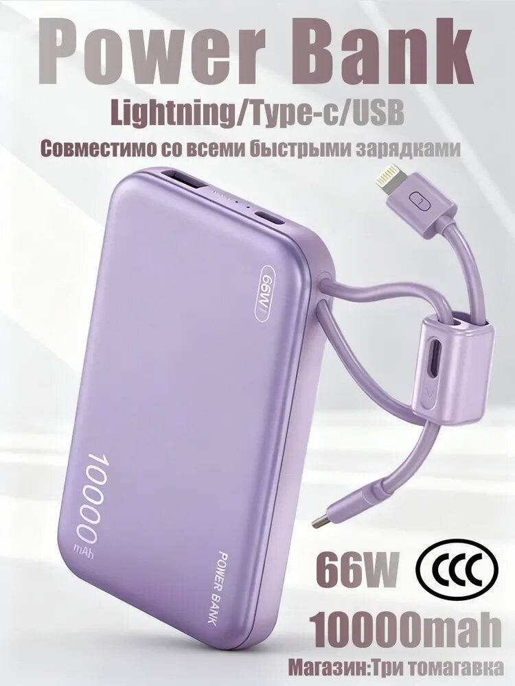 Ультракомпактный Power Bank 10000 мАч с двусторонней быстрой зарядкой 66W, встроенными кабелями Type-C