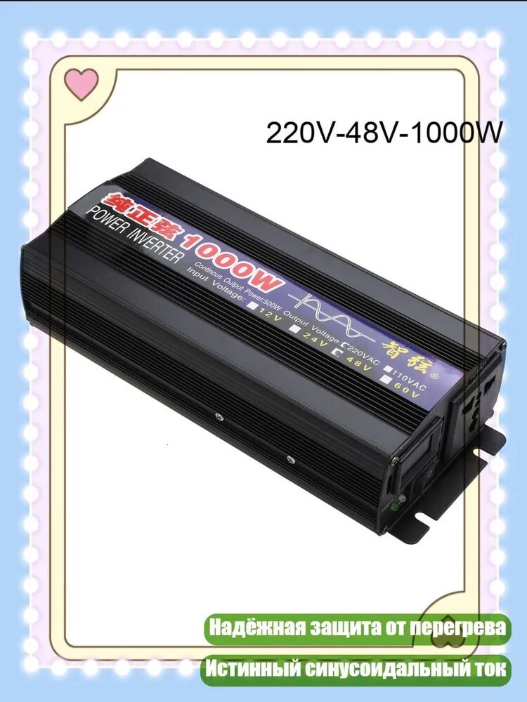 Эффективный преобразователь напряжения 1000Вт 2000Вт 3000Вт 4000Вт 12В 24В 48В в 220В предотвращает перегрузку и перегрев, 48-60V - 1000W